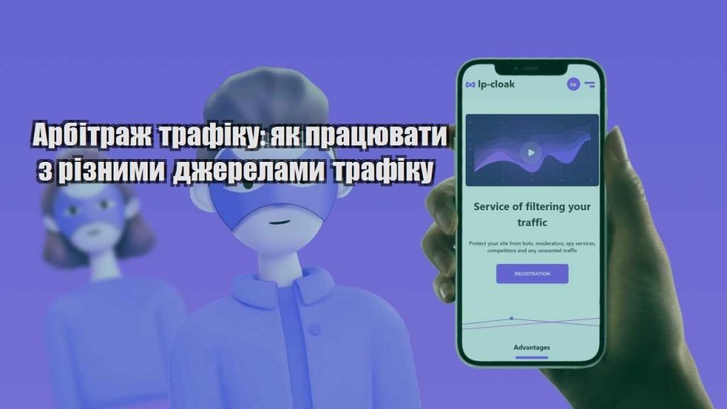 Арбітраж трафіку: як працювати з різними джерелами трафіку - Блог LP ...