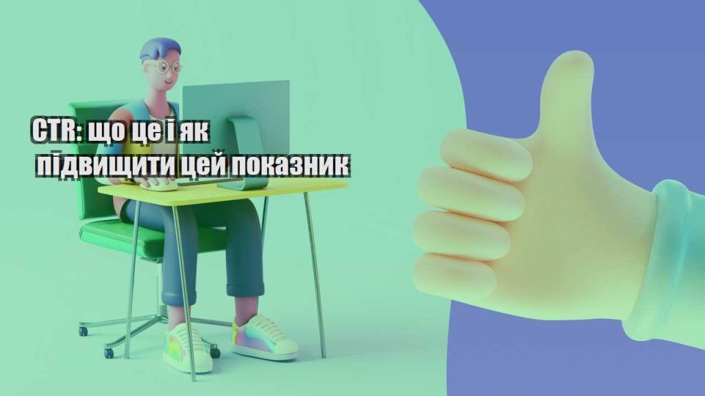 CTR: що це і як підвищити цей показник - Блог LP-Claok - сервіс фільтрації трафіку