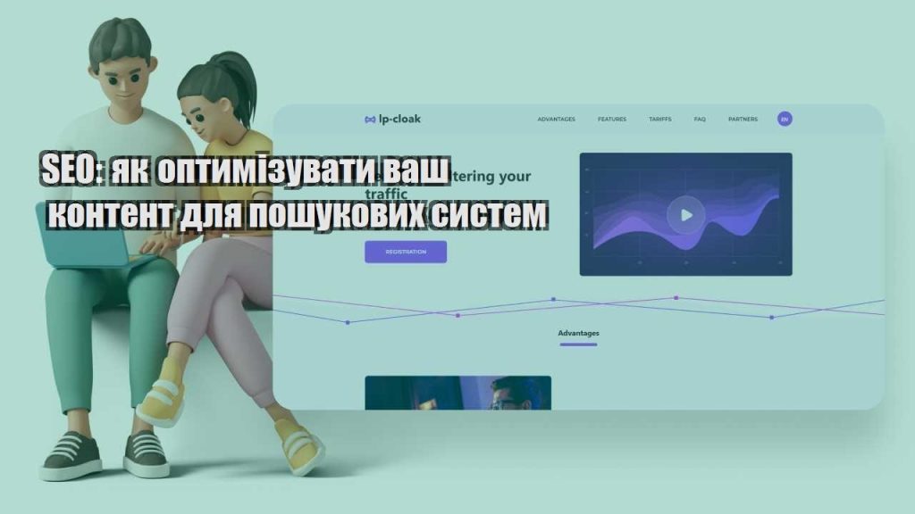 SEO: як оптимізувати ваш контент для пошукових систем - Блог LP-Claok - сервіс фільтрації трафіку